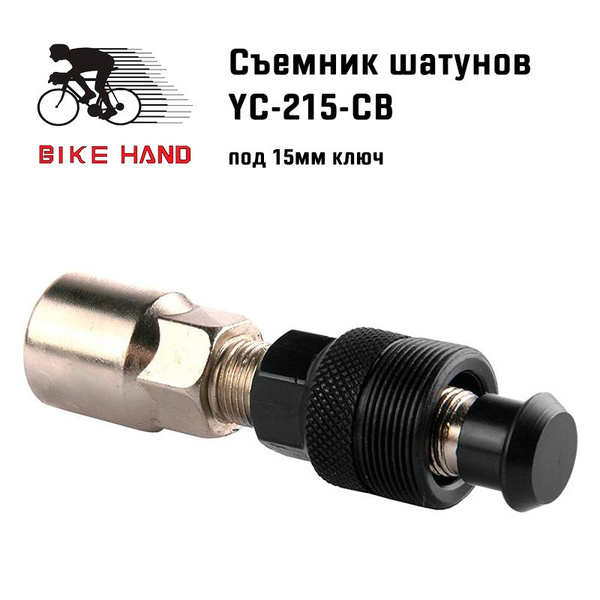 Ключ-съемник шатунов Bikehand YC-215CB для шлицевой каретки - купить с ...