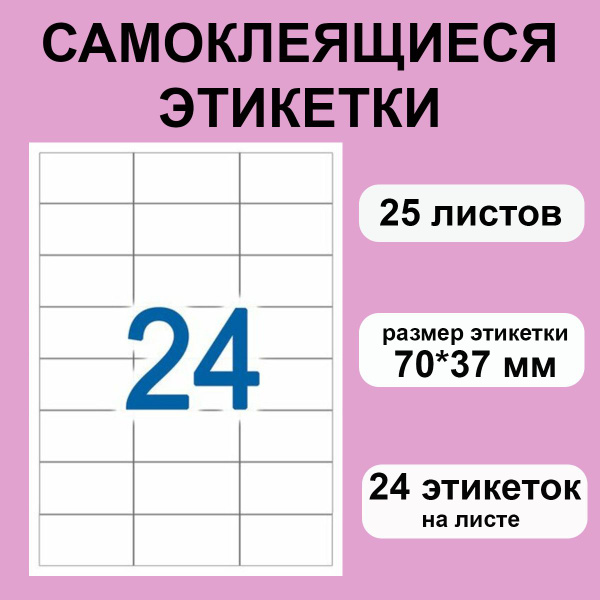 Этикетки самоклеящиеся 37 х 70 мм 24 штук на листе, 25 листов - купить ...