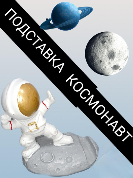 Подставка держатель для телефона Космонавт - купить с доставкой по ...