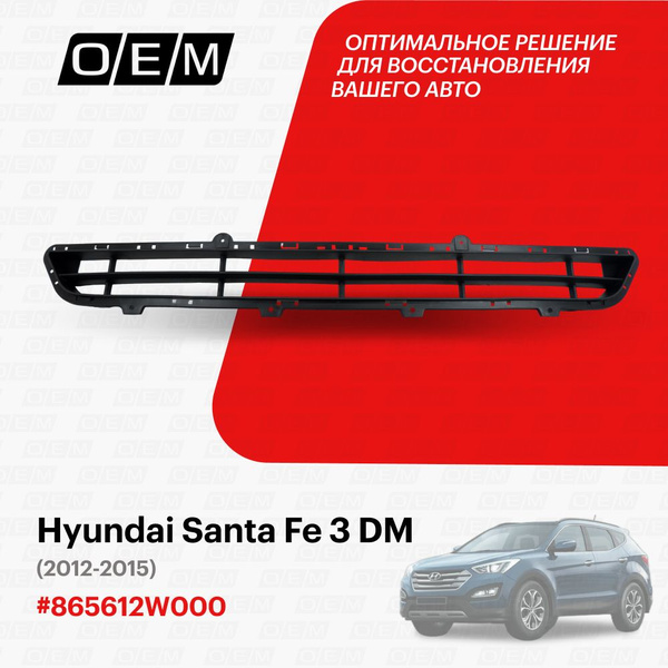 Решетка в бампер нижняя Hyundai Santa Fe 3 DM 865612W000, Хендай Санта ...