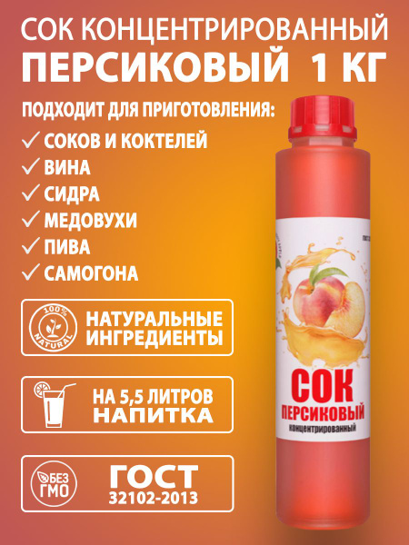 Сок концентрированный Персиковый, 1 кг - купить с доставкой по выгодным ...