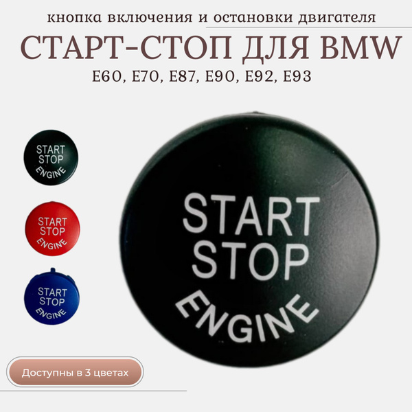 Кнопка Старт-стоп бмв x5 е70 е71 е60 / кнопка включения и остановки ...
