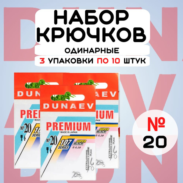 Набор рыболовных крючков одинарные Dunaev №20 /3 упаковки - купить с доставкой по выгодным ценам ...