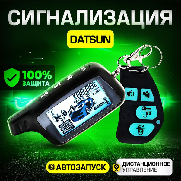 Сигнализация для Datsun (Датсун) / С автозапуском (прогрев двигателя ...