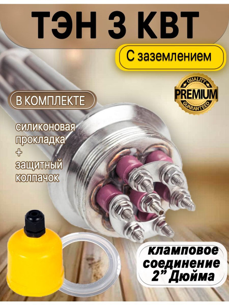 Тэн с заземлением для самогонного аппарата 3 кВт/Тен3 с защитой ...