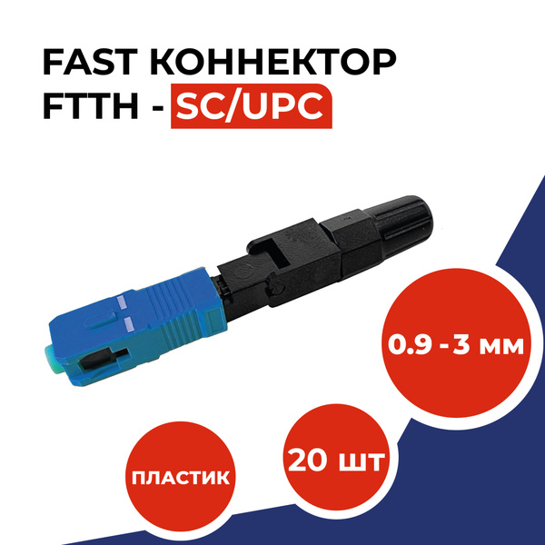 Fast-коннектор FTTH-SC/UPC 0,9-3мм, комплект из 20 штук - купить с ...