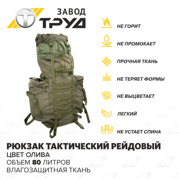 Рюкзак тактический рейдовый ЗАО "Завод Труд" 80л - купить с доставкой ...