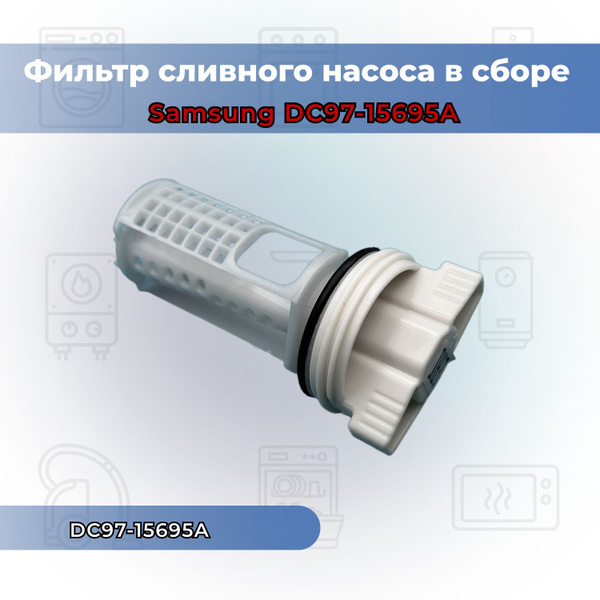 Фильтр сливного насоса в сборе Samsung DC97-15695A - купить с доставкой ...