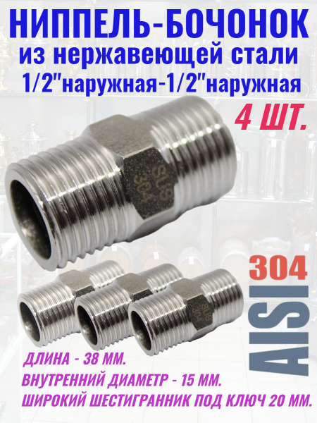 Ниппель соединитель бочонок 1/2 нерж., Бочонок нерж 1/2 папа-папа 4 шт ...