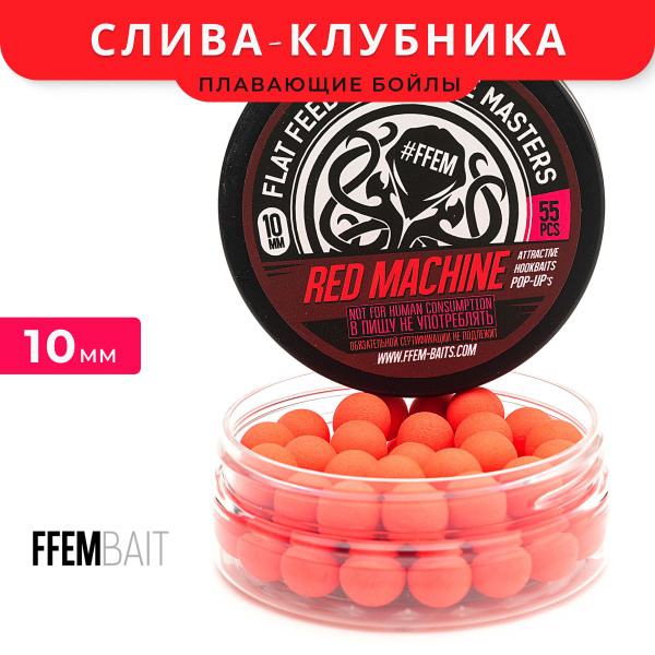 Плавающие бойлы FFEM Pop-Up 10mm Red Machine (Серия R-1) - купить с доставкой по выгодным ценам ...