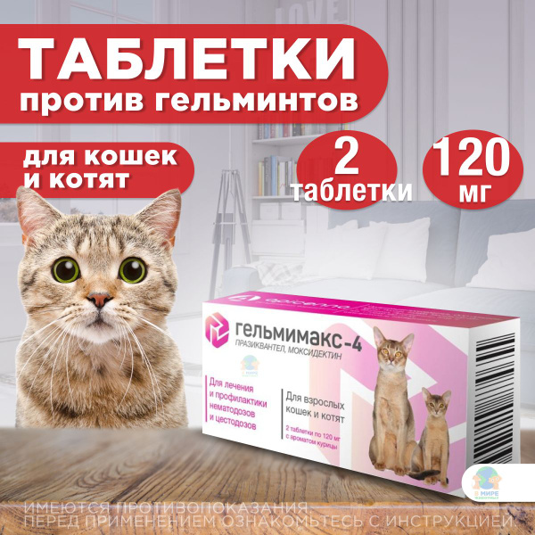 Таблетки от гельминтов и глистов Гельмимакс-4 для взрослых кошек и ...