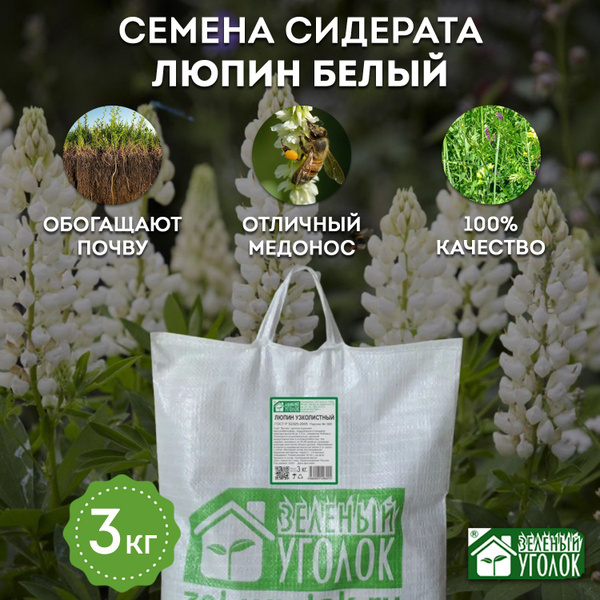 Сидераты Зеленый уголок Люпин Белый 3 кг. - купить по выгодным ценам в ...