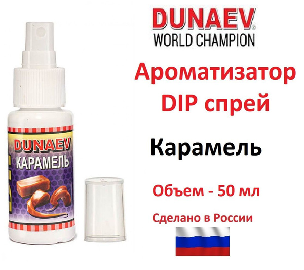 Ароматизатор DUNAEV DIP спрей 50 мл Карамель / Дунаев купить на OZON по низкой цене (400488690)