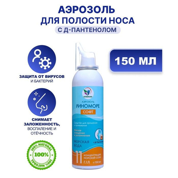 Спрей назальный РиноМоре Софт, с Д-пантенолом, аэрозоль, 150 мл ...