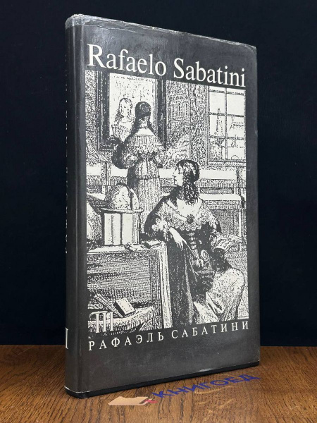 Рафаэль Сабатини. Собрание сочинений. В 8 томах. Том 3 - купить с ...