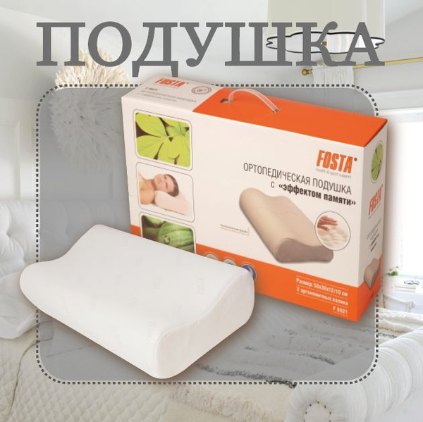 Ортопедическая подушка 30x50 см, Fosta подушки ортопед_белый - купить по низким ценам с ...