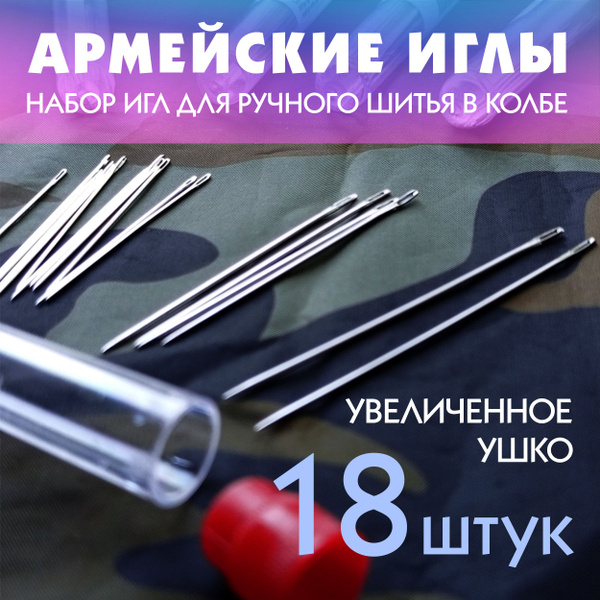 Иголки для шитья с большим ушком в колбе / Иглы / 18 штук - купить с ...