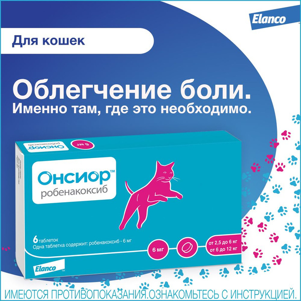 Таблетки Онсиор™ 6 мг для кошек для облегчения воспаления и боли – 6 ...