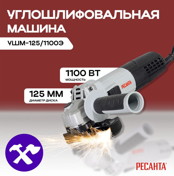 Шлифмашина угловая Ресанта УШМ-125/1100Э - купить по низким ценам в ...