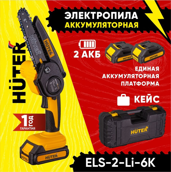 Электропила аккумуляторная ELS-2-Li-6K Huter - 2 АКБ Li-On, 2000 mAh, с кейсом, Хутер - купить с ...