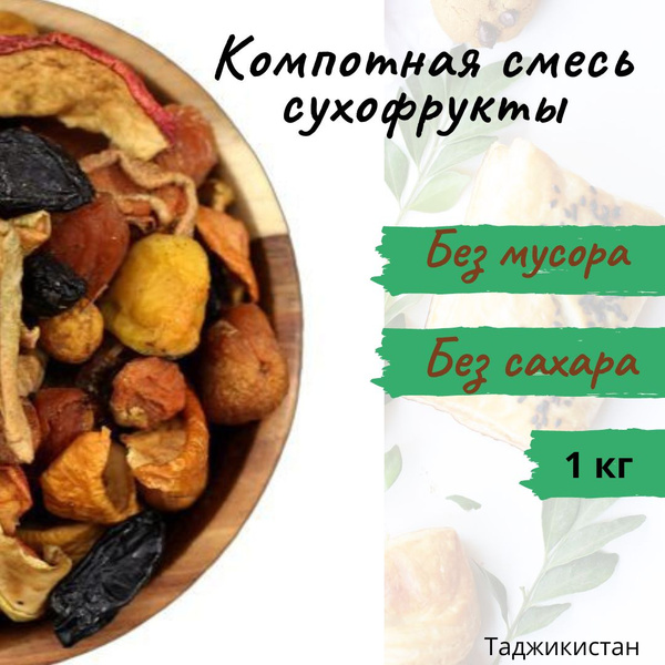 Сухофрукты. Компотная смесь 1 кг, натурально без сахара. - купить с ...