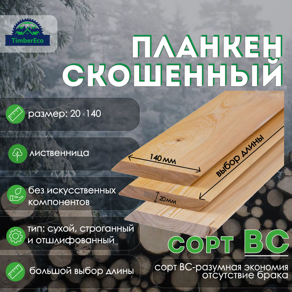 Планкен скошенный - купить с доставкой по выгодным ценам в интернет ...