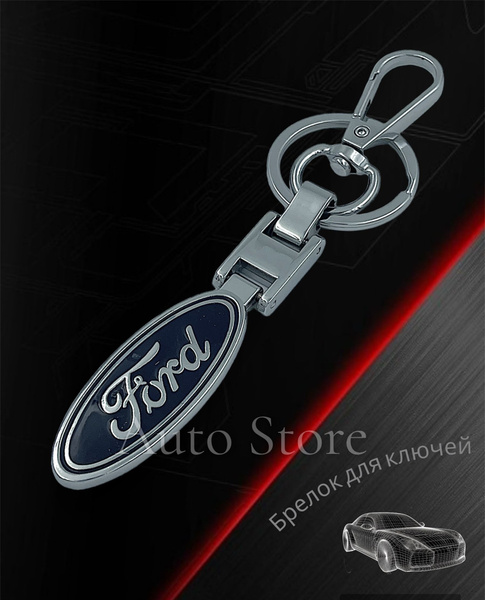 Брелок автомобильный FORD (Форд) -металлический - купить с доставкой по ...