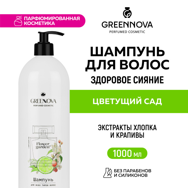 GREENNOVA / ГРИННОВА / Парфюмированный шампунь для всех типов волос "Цветущий сад" 1000 мл ...