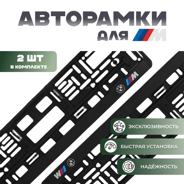 Комплект рамок для номеров автомобиля для BMW M Competition/пластиковые ...