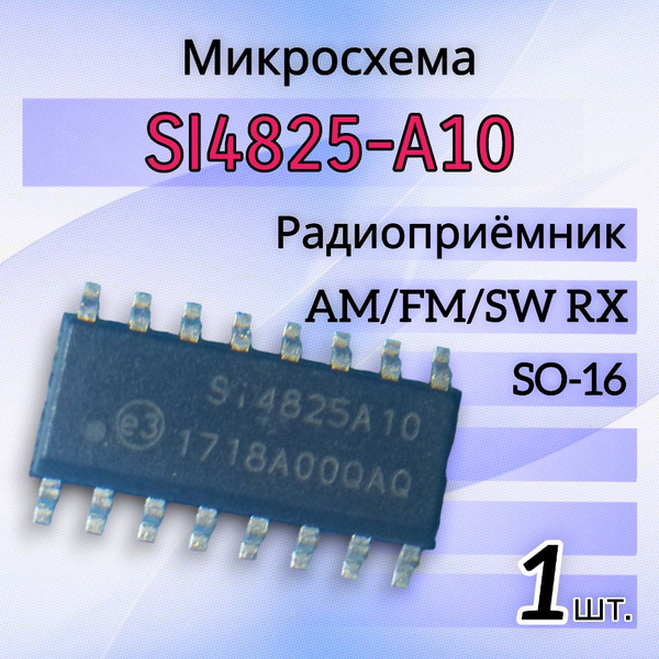 1шт Микросхема SI4825-A10 корпус SO-16 - купить с доставкой по выгодным ...
