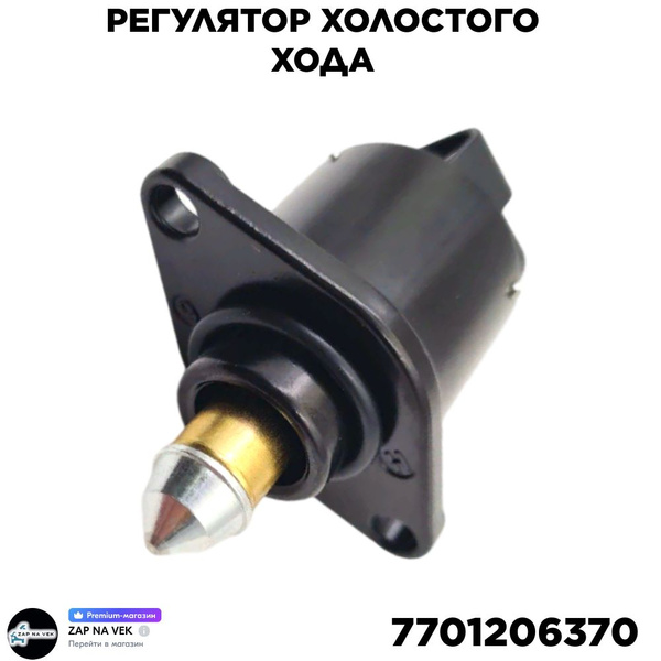 Регулятор холостого хода Renault (Logan) / LADA(Largus) 8 клап. арт ...