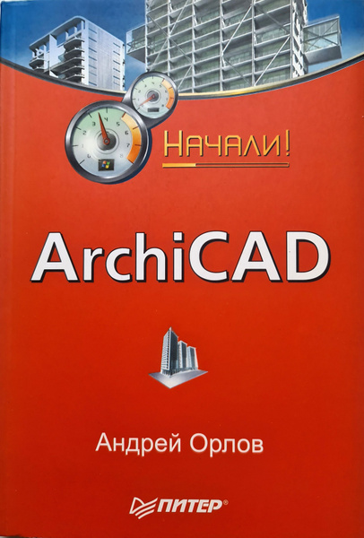 ArchiCAD. Начали! - купить с доставкой по выгодным ценам в интернет ...