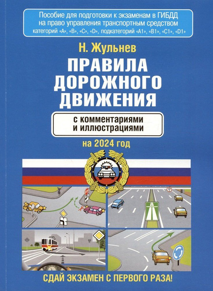 Правила дорожного движения с комментариями и иллюстрациями на 2024 год ...