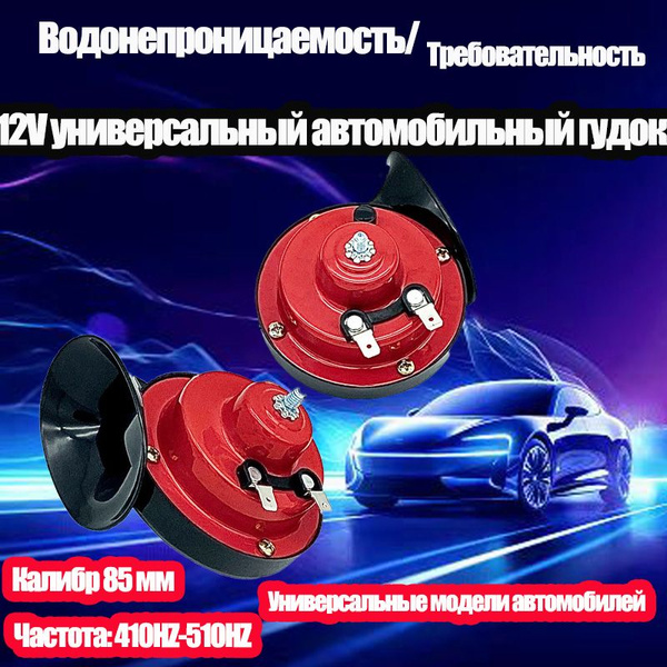 Водонепроницаемый/высокий спрос Универсальный автомобильный гудок 12 В ...