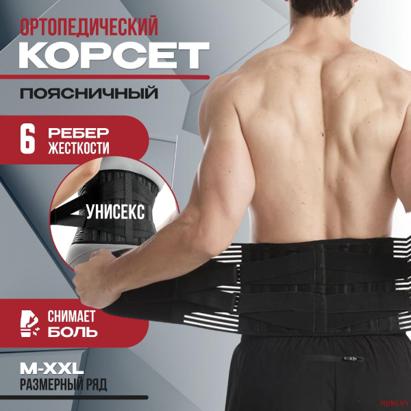 Корсет поясничный ортопедический для спины / Крестцовый суппорт мужской ...