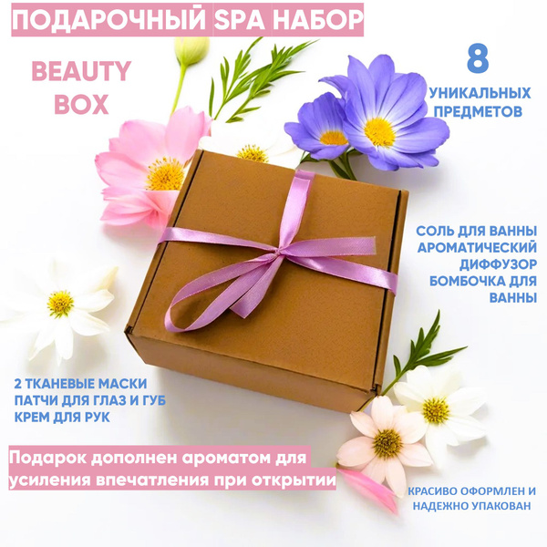 Подарочный спа набор, бьюти бокс подарок для женщин - купить по ...
