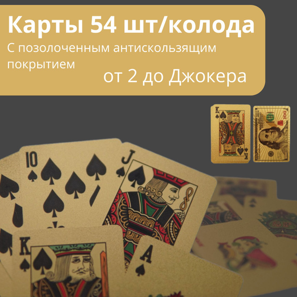 Карты игральные золотые "100 долларов", 54 карты в колоде - купить с ...