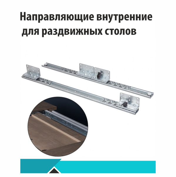 Направляющие внутренние для раздвижных столов, 600*90*40*415*600 купить ...