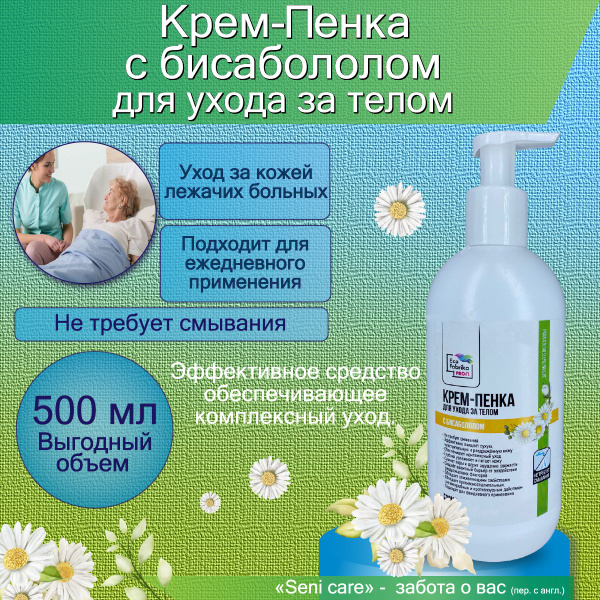 Крем Пенка для ухода за лежачими больными без воды, против пролежней, в ...