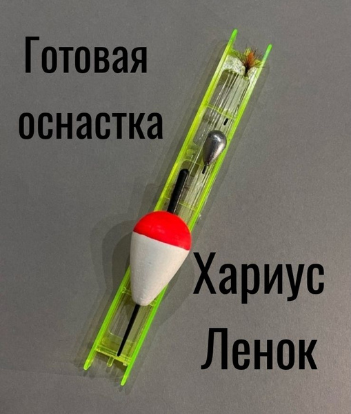 Оснастка готовая для рыбалки на Хариуса и Ленка - купить с доставкой по ...