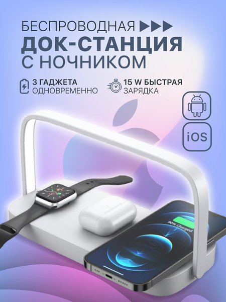 Беспроводная зарядная док станция для телефона, смарт часов, наушников ...