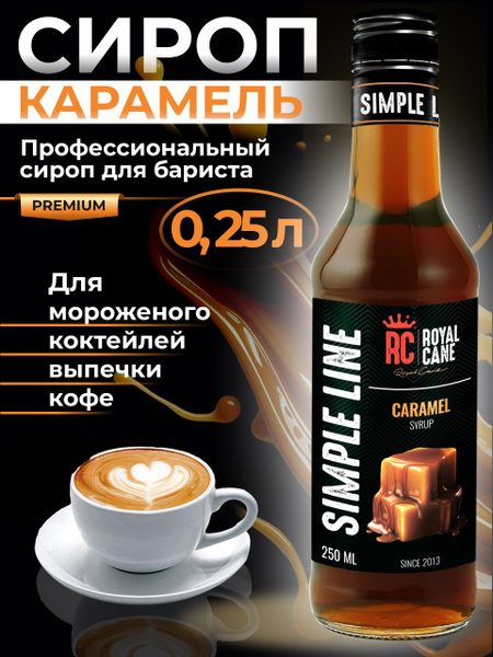Сироп Simple Line Карамель 0,25л для кофе - купить с доставкой по ...