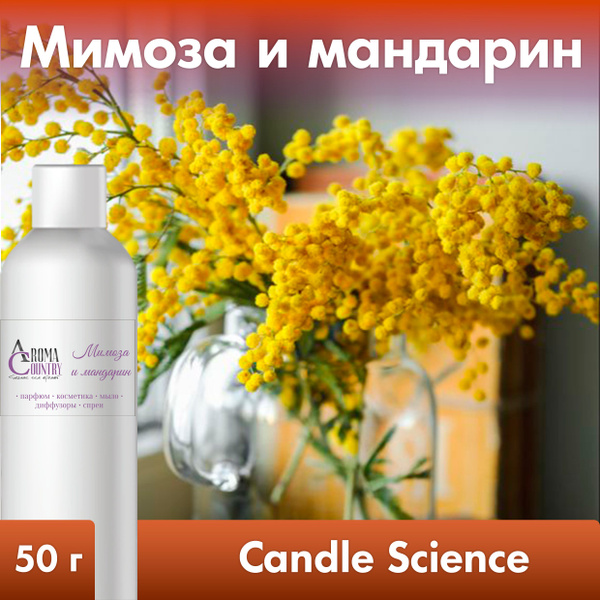 Отдушка для свечей ароматизатор для мыла Candle Science "Мимоза и ...