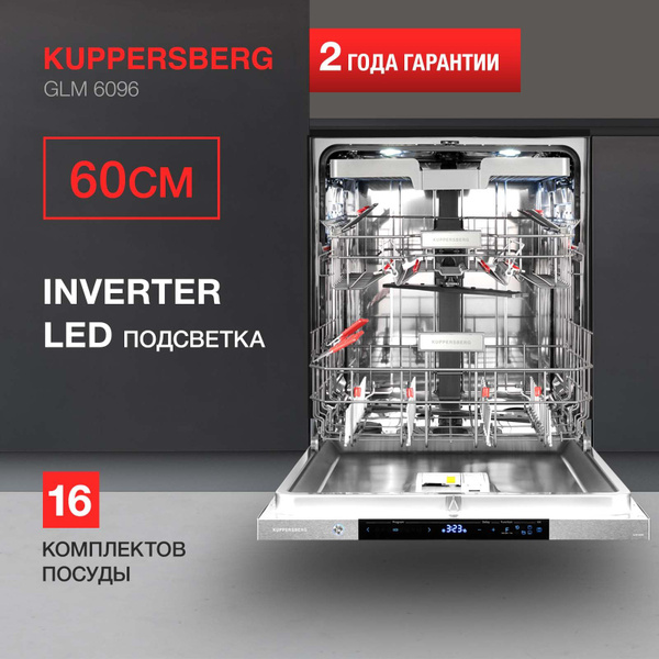 Kuppersberg Посудомоечная машина GLM 6096 купить на OZON по низкой цене ...