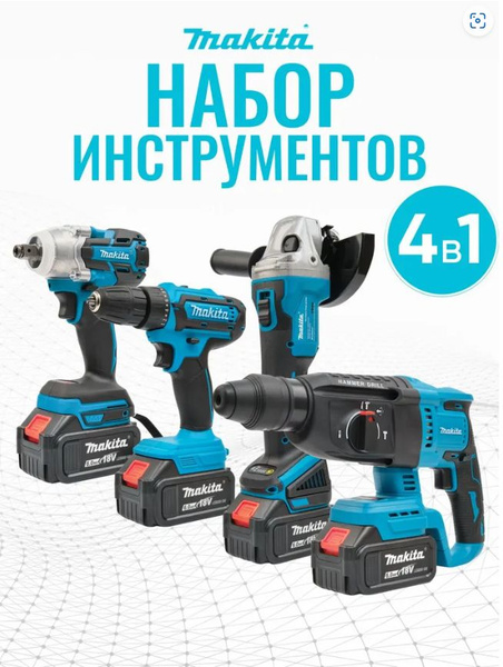 Набор инструментов 4в1 бесщеточные на аккумуляторе Makita - купить с ...