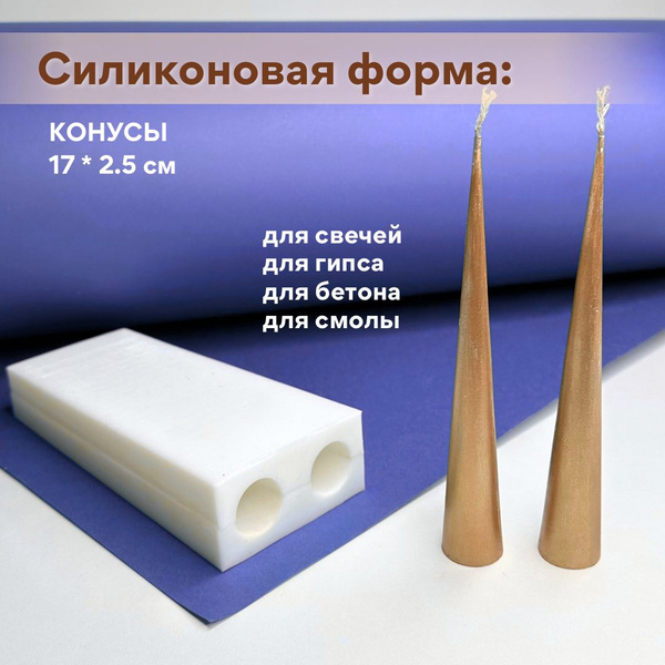 Молды, форма для свечей Конусы двойная свеча/Мастерская Роксаны ...