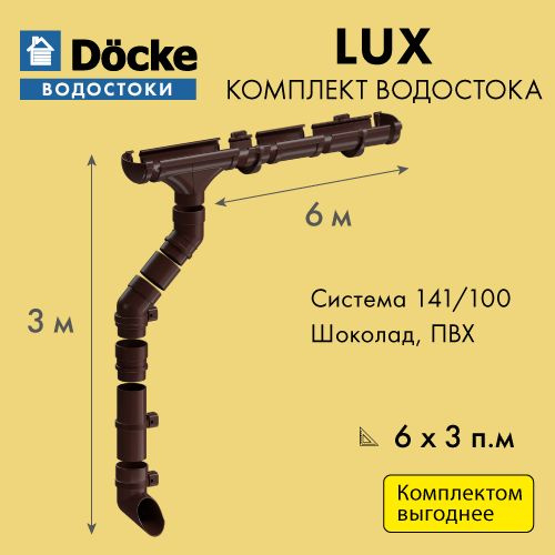 Водосток для крыши дома Docke LUX 141/100, размерность 6х3м, цвет - ШОКОЛАД / Водосточная ...