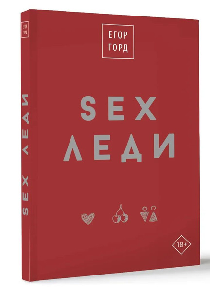 Sex леди Подарочное издание Горд Егор Горд Егор купить с доставкой