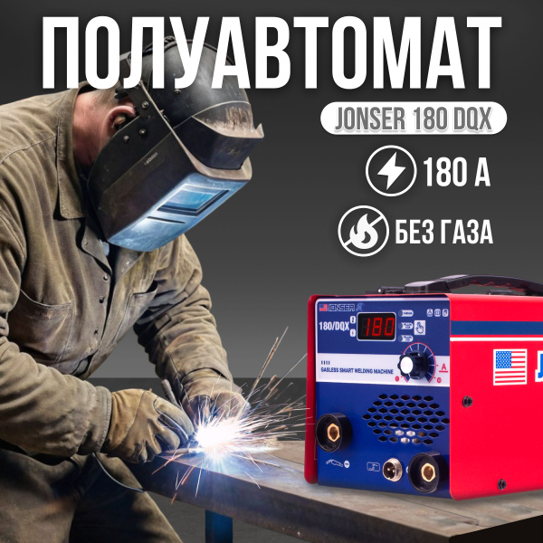 Сварочный аппарат JONSER 180 dqx, Форсаж дуги, Антизалипание электрода ...