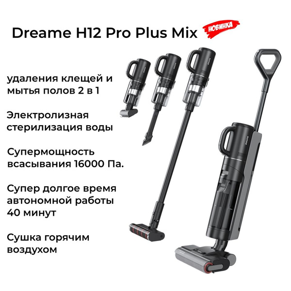 Бытовой пылесос dreame H12 Pro Plus C 15000Pa Электролизная ...